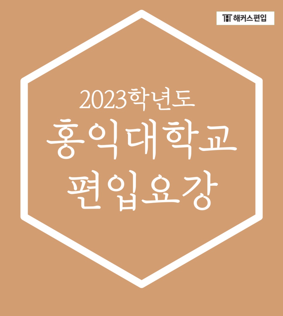 홍익대 편입 2023학년도 홍익대학교 편입 모집요강 레몬링크