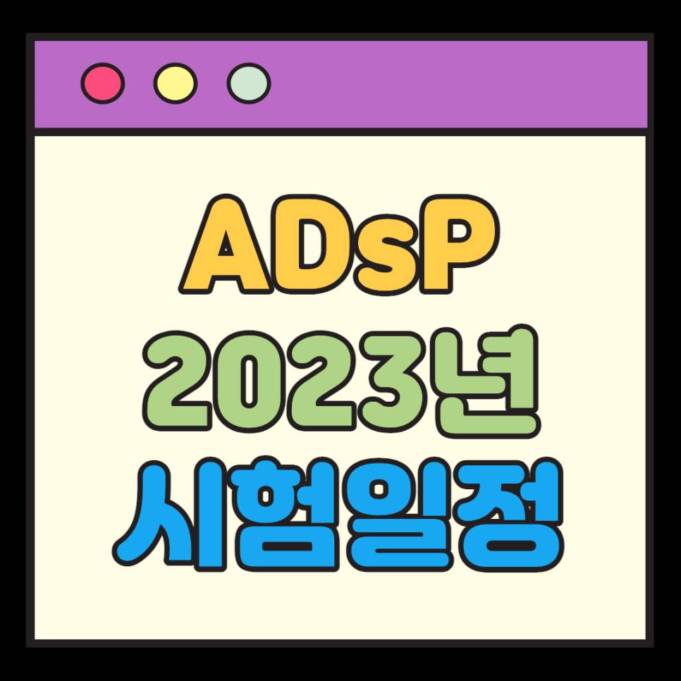 ADsP 시험 일정과 자격증에 대해 - 레몬링크