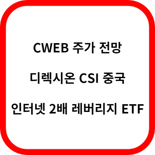 CWEB 주가 전망 및 분석 중국 인터넷 ETF - KMK