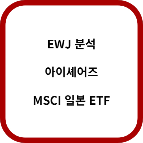 일본 ETF EWJ 분석 지금이라도 사야하나 - KMK