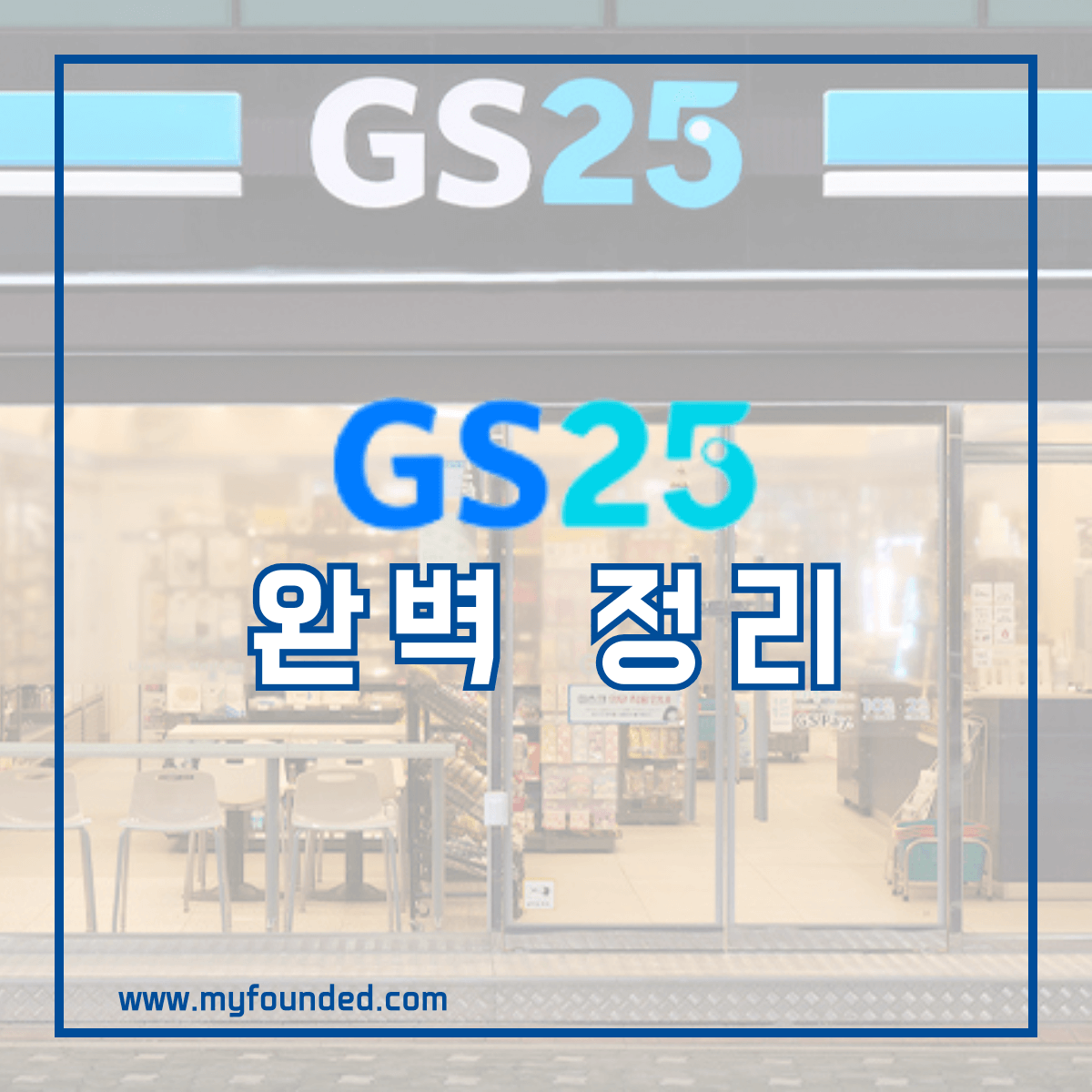 GS25 편의점 창업 정보 2023 완벽 정리 - myfounded